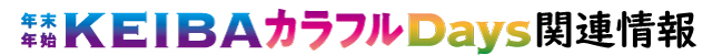 2024-2025｜[JRA×地方競馬]年末年始競馬カラフルデイズ