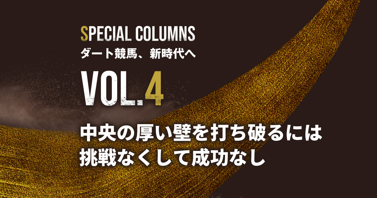 SPECIAL COLUMNS | ダート競馬、新時代へ