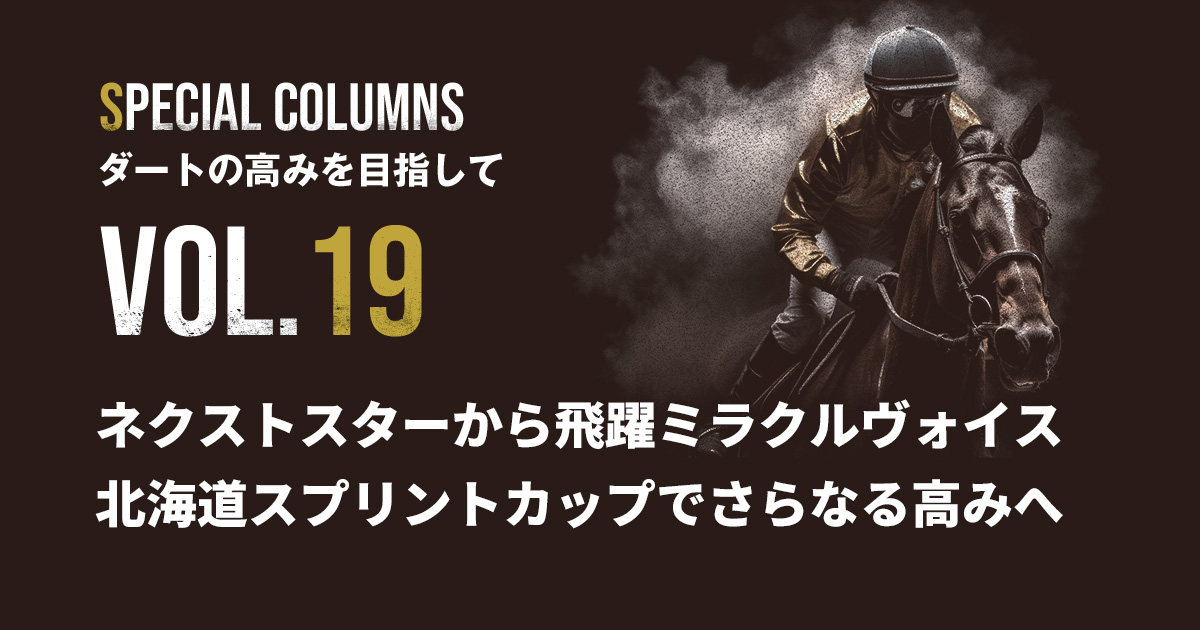 SPECIAL COLUMNS | ダートの高みを目指して