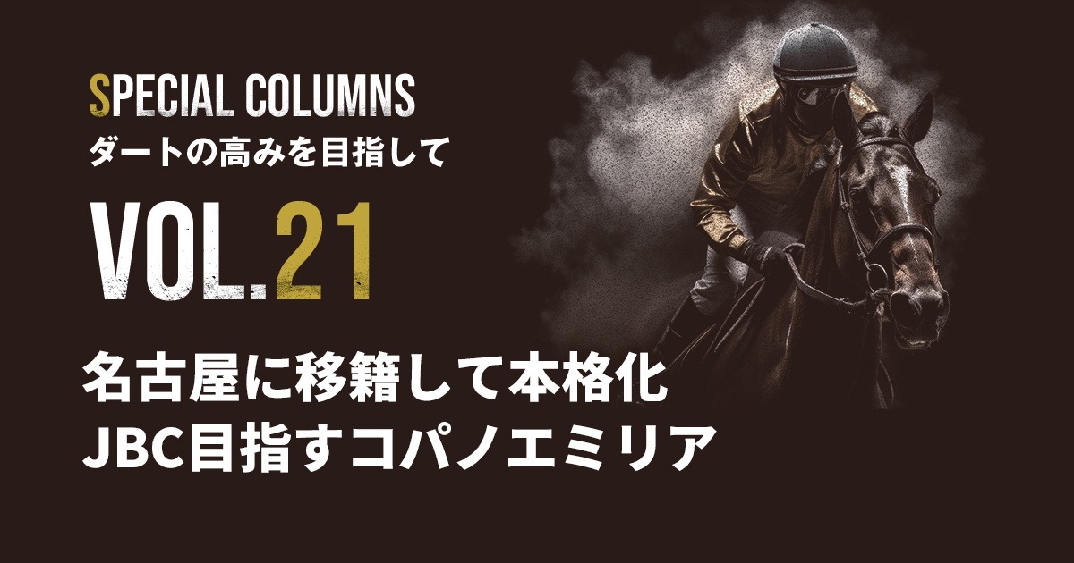 SPECIAL COLUMNS | ダートの高みを目指して