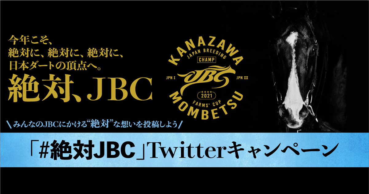 #絶対JBC Twitterキャンペーン｜JBC2021特設サイト