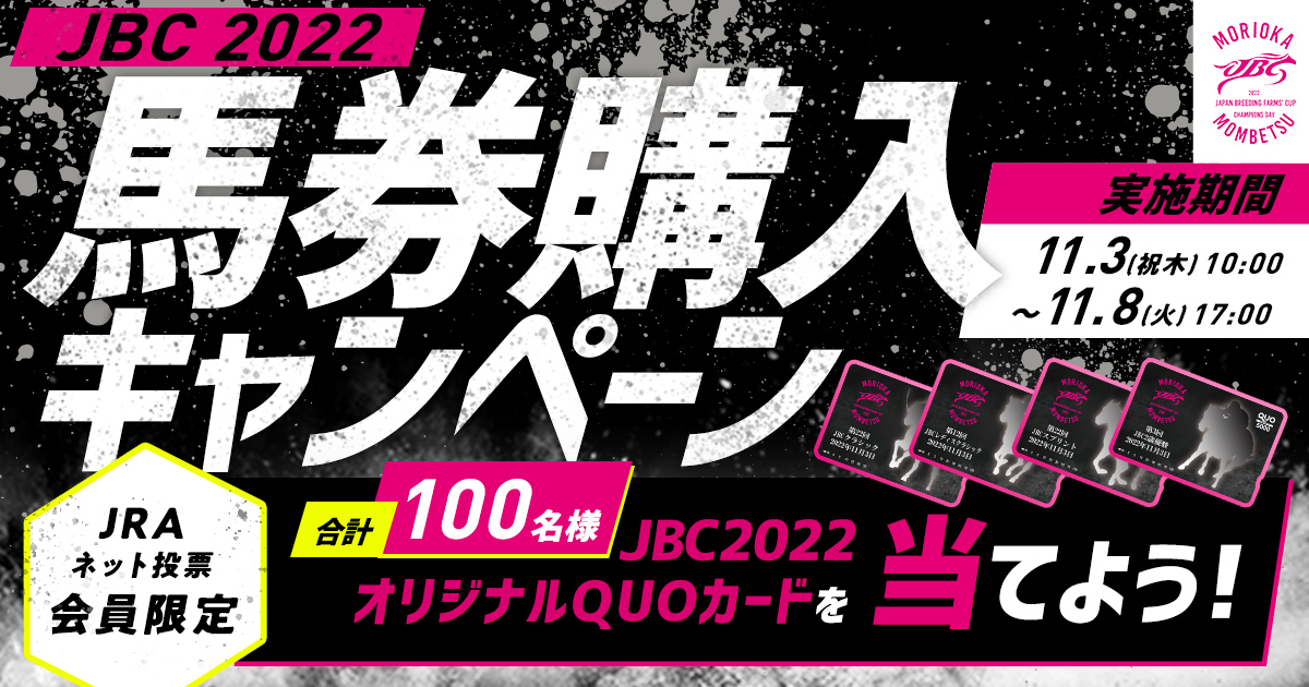 JRAネット投票会員限定 JBC2022馬券購入キャンペーン｜JBC2022特設サイト