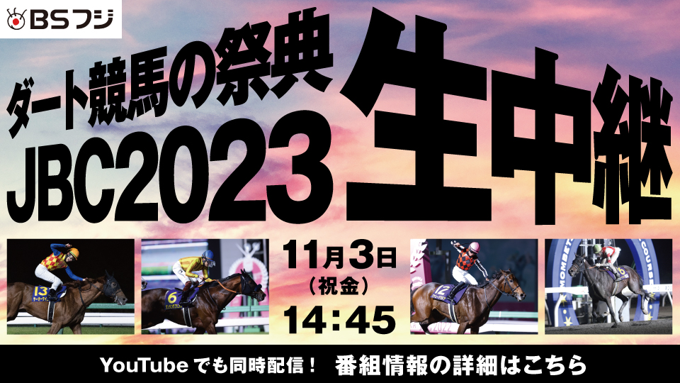 中継情報｜JBC2023特設サイト