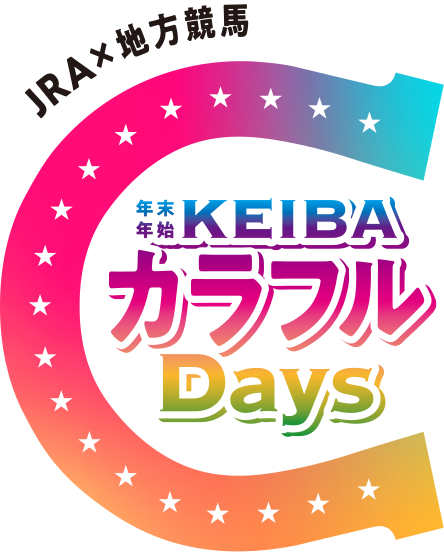 2024-2025｜[JRA×地方競馬]年末年始競馬カラフルデイズ公式サイト