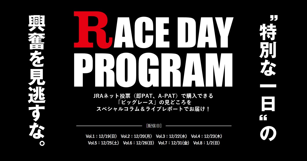 新春賞｜RACE DAY PROGRAM｜競馬プレミアムウィーク公式サイト