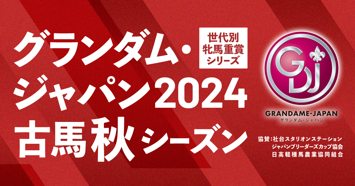 開催日程/結果 | グランダム・ジャパン2025 古馬 秋シーズン | シリーズ競走特設サイト - RACE SERIES - 地方競馬